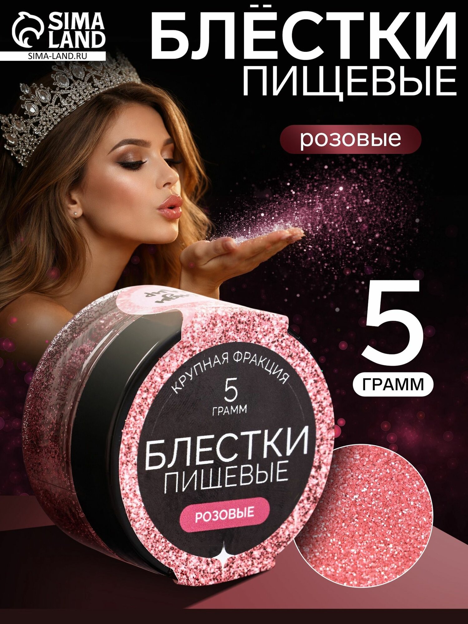 Пищевые блёстки крупной фракции розовые, 5 г / Пищевая добавка-краситель