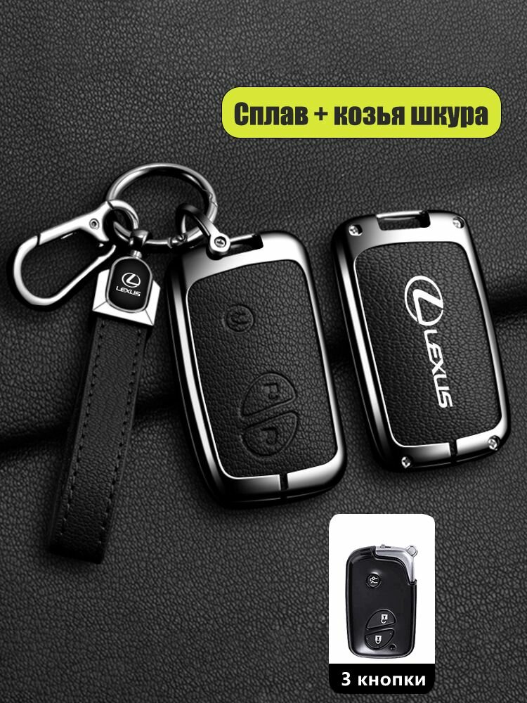 Чехол для ключей Lexus — сплав и кожа, полная защита от царапин и влаги для CT200h IS250 RX270 ES350 эргономичный