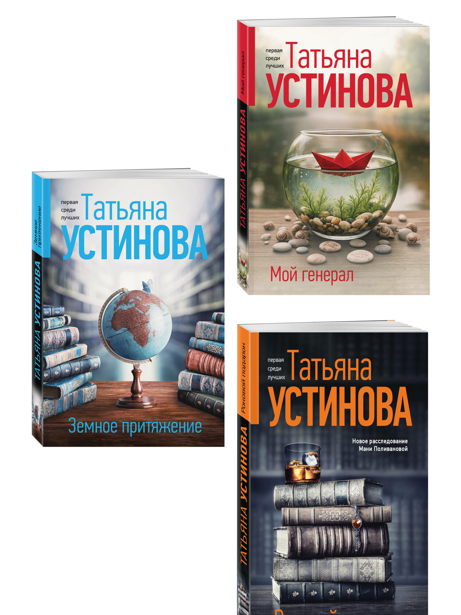 Устинова Т. В. Комплект из 3-х книг: Мой генерал + Роковой подарок + Земное притяжение