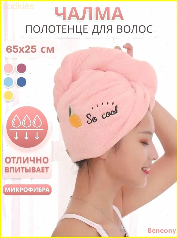 Полотенце для волос, Микрофибра, 25x65 см, розовый, 1 шт.