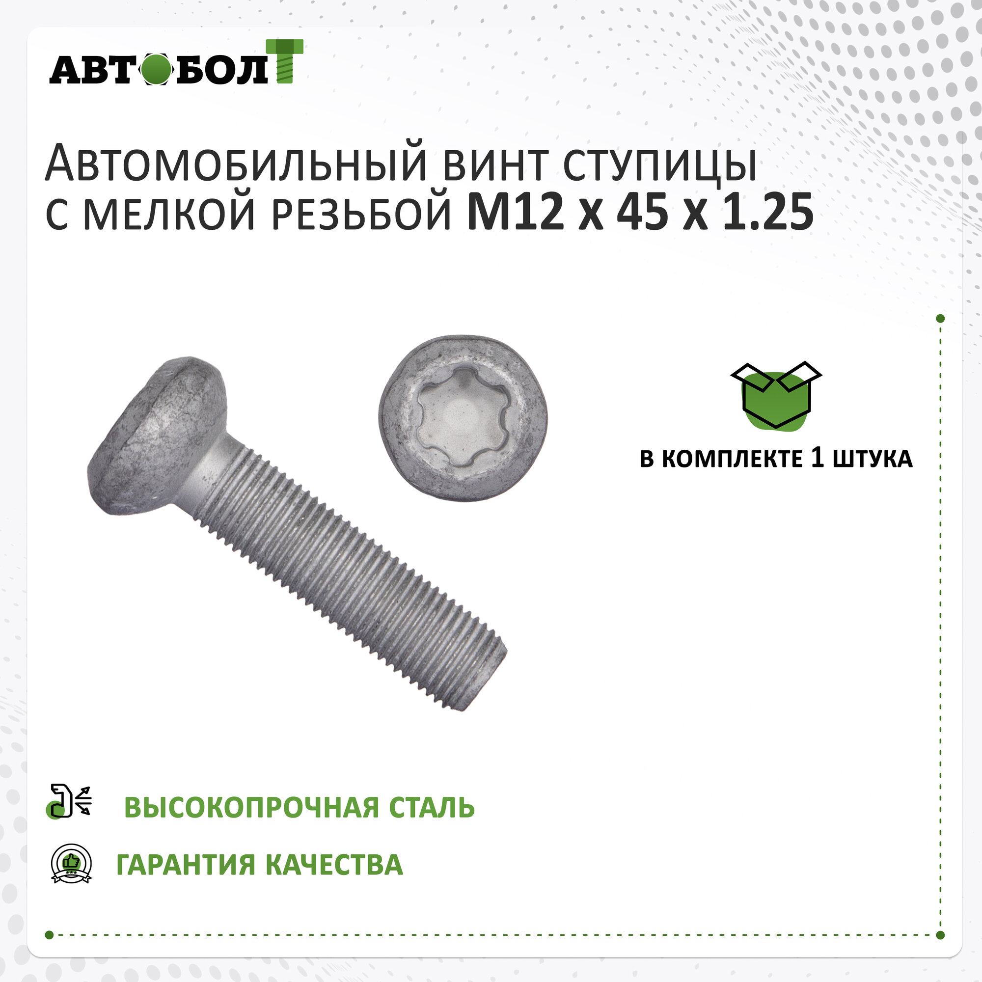 Болт автомобильный, для ступицы сферический М12 х 45 х 1.25, мелкий шаг резьбы, 1 штука