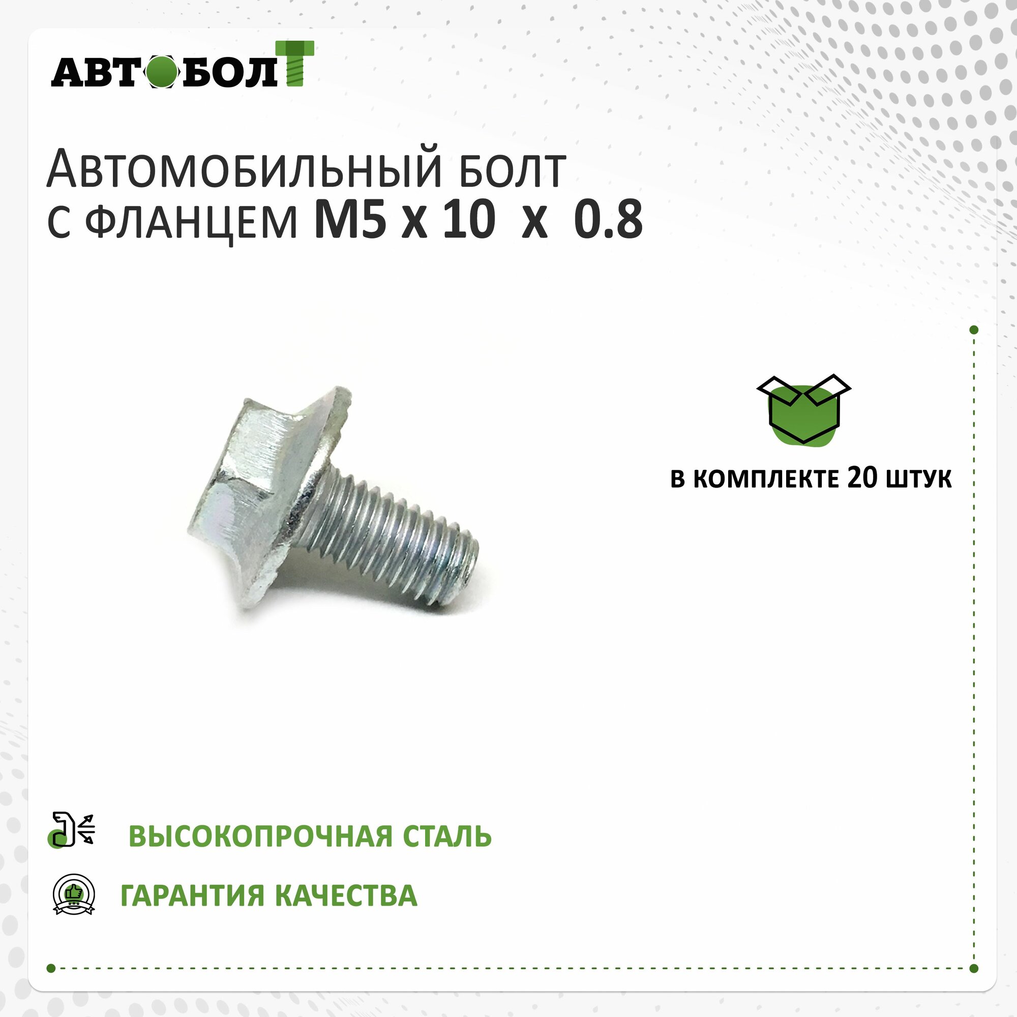 Болт автомобильный с фланцем M5 x 10 x 0.8 - 8.8, 20 штук