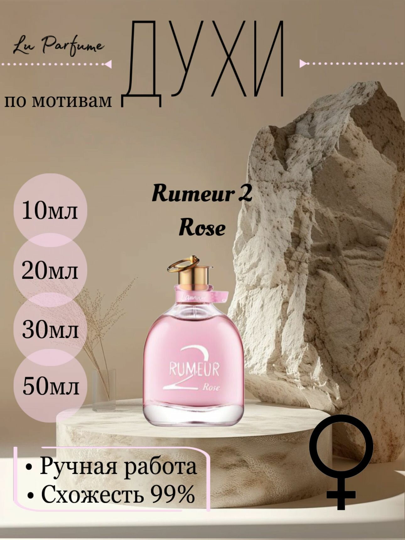 Духи ручной работы по мотивам 'Rumeur 2 Rose', для женщин Lu Parfume
