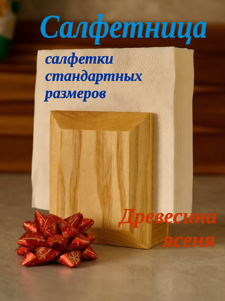 Салфетница для бумажных салфеток Компакт, деревянная интерьерная на стол, кухню, ясень