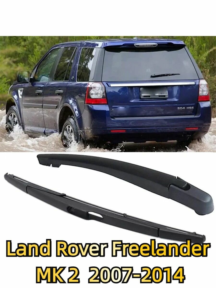 14-дюймовый комплект щеток и рычагов заднего стеклоочистителя для Land Rover Freelander MK 2 2007-2014