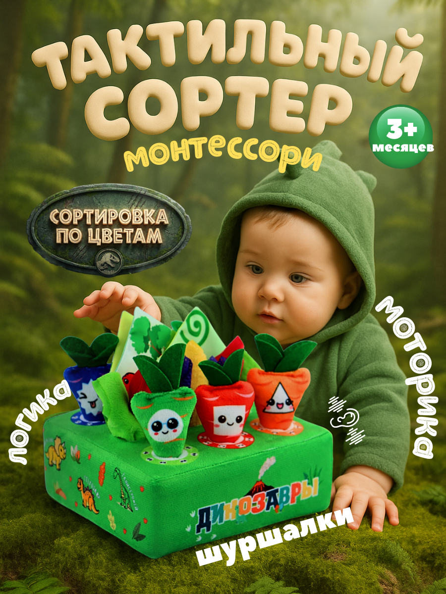 Тактильный сортер Монтессори, развивающая мягкая игрушка салфетница для детей