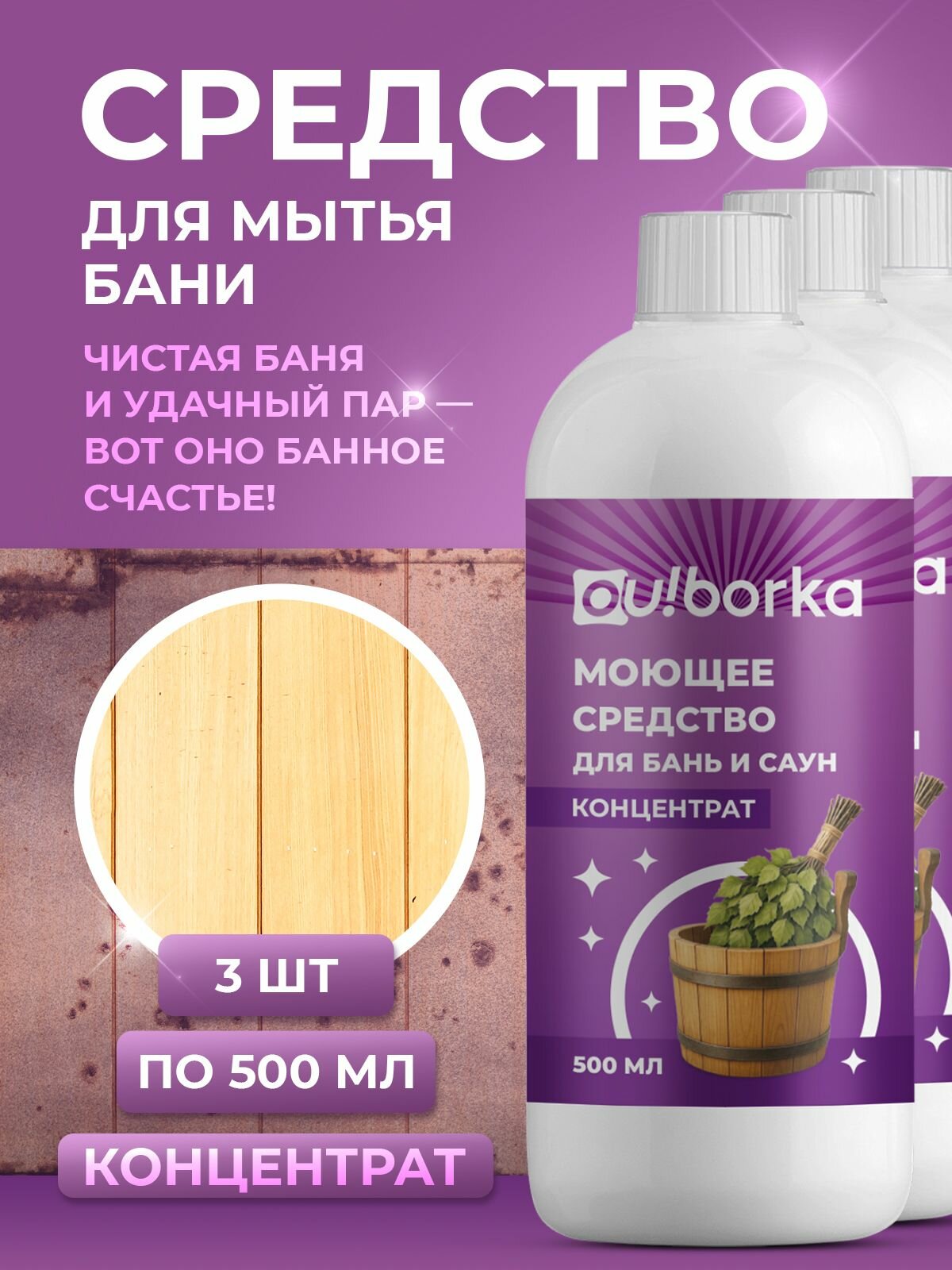 Моющее средство Ou! borka для деревянной бани и сауны, 3 шт по 500 мл