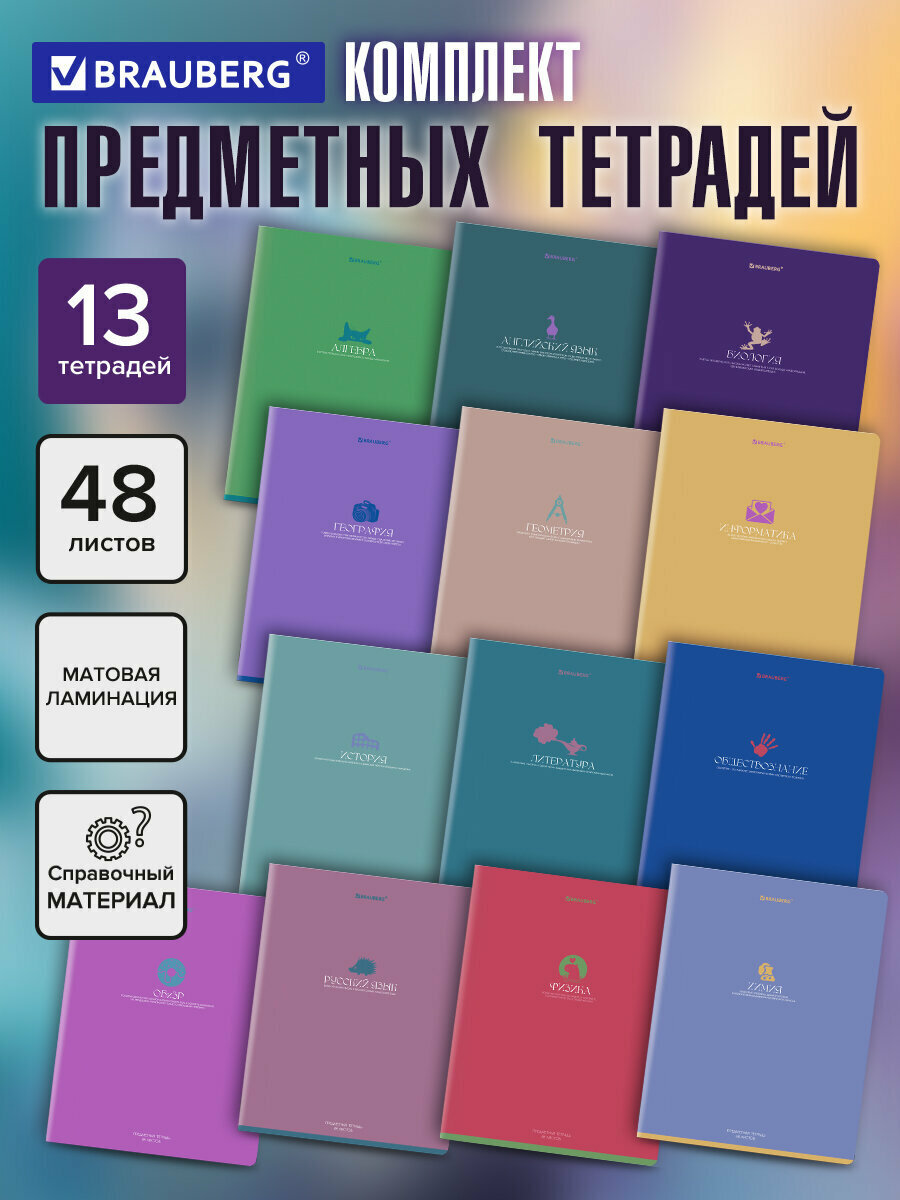 Предметные тетради 48 листов в клетку и линейку A5 набор 13 штук, матовая обложка, Brauberg Monocolor, 405175