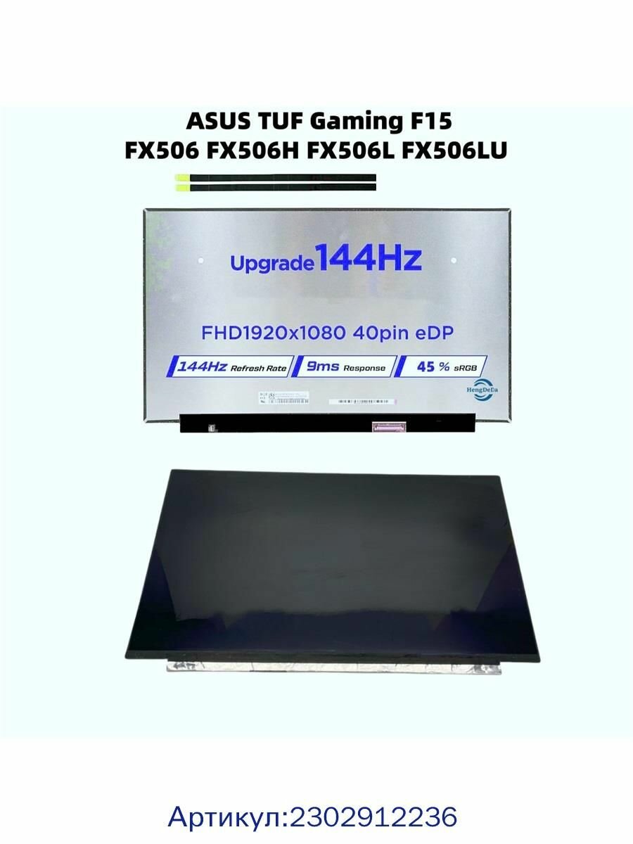 Матрица, экран для ASUS TUF Gaming F15 FX506 FX506H FX506L FX506LU /1920x1080 (FHD) 144HZ IPS, разъем (pin) 40, матовая