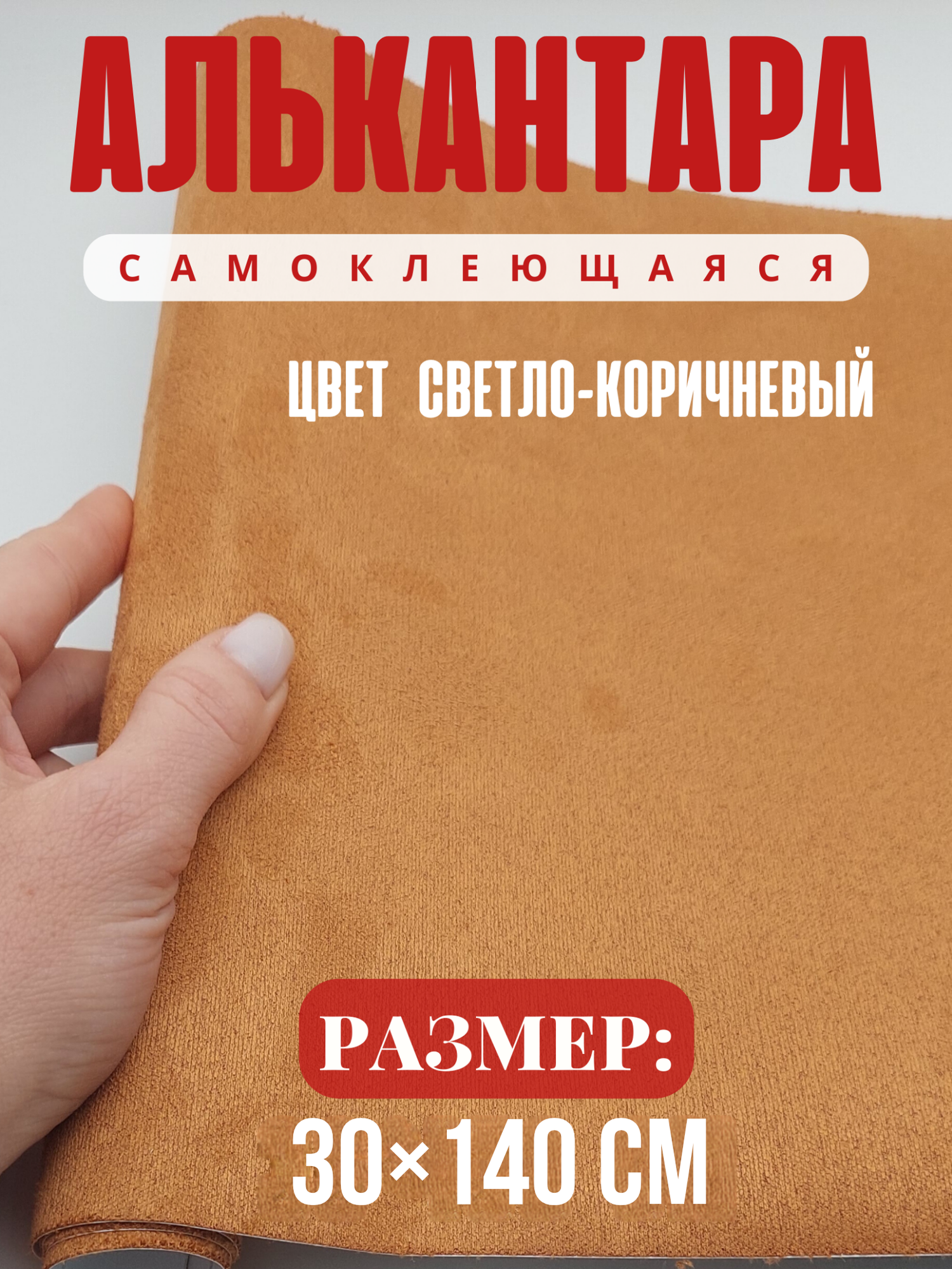 Алькантара самоклеющаяся для авто , мебели, декора, рукоделия ,30х140 см , светло-коричневый