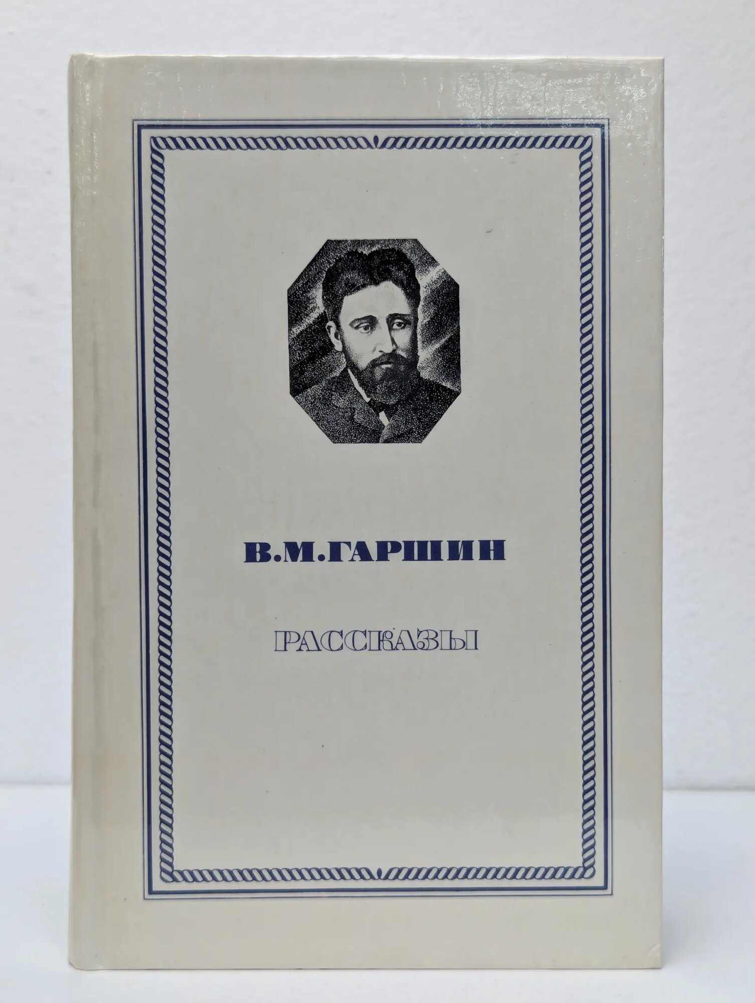 Всеволод Гаршин. Рассказы Гаршин Всеволод Михайлович 1980