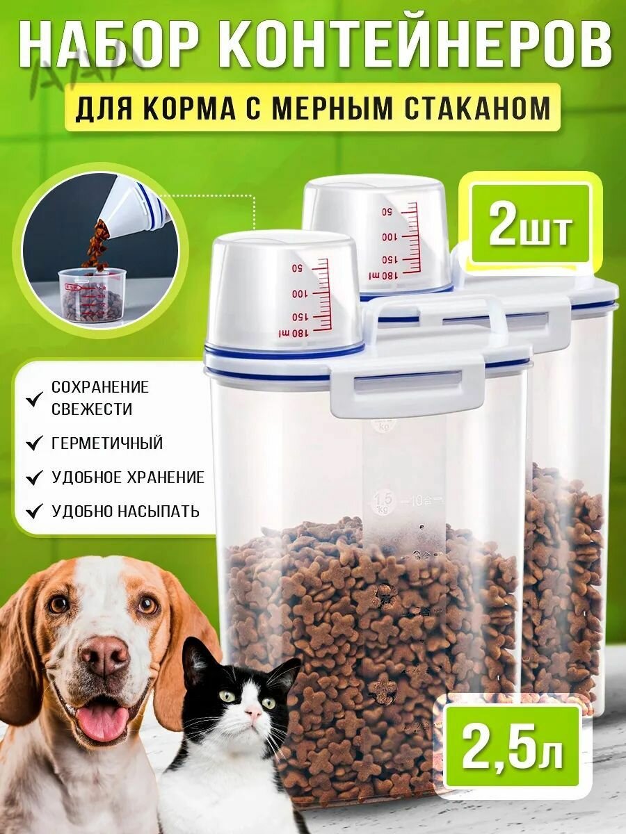 Контейнер для хранения корма с крышкой 2,5 литра.