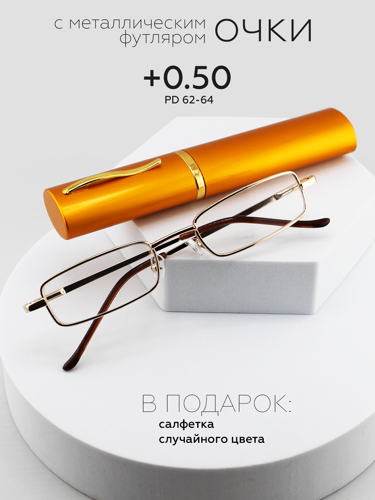 Очки для зрения +0,50 в футляре, металлическая оправа, оптический полимер