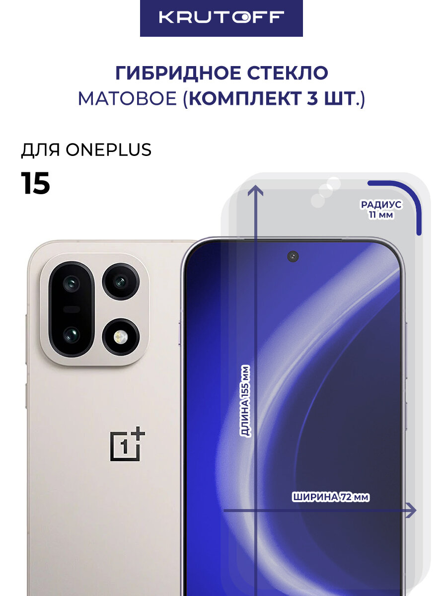 Комплект из 3-х защитных гибридных стекол матовых Krutoff для OnePlus 15