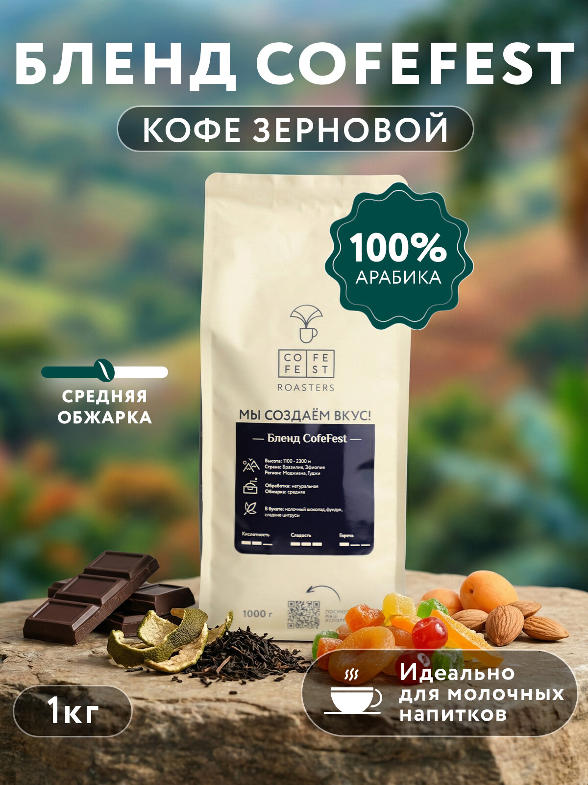 Кофе в зернах 1 кг Бленд CofeFest арабика 100% Бразилия, Эфиопия