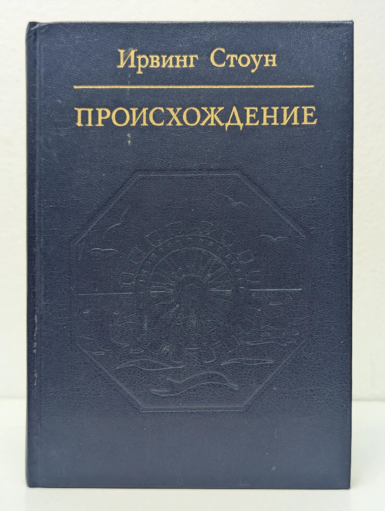Происхождение Стоун Ирвинг 1985