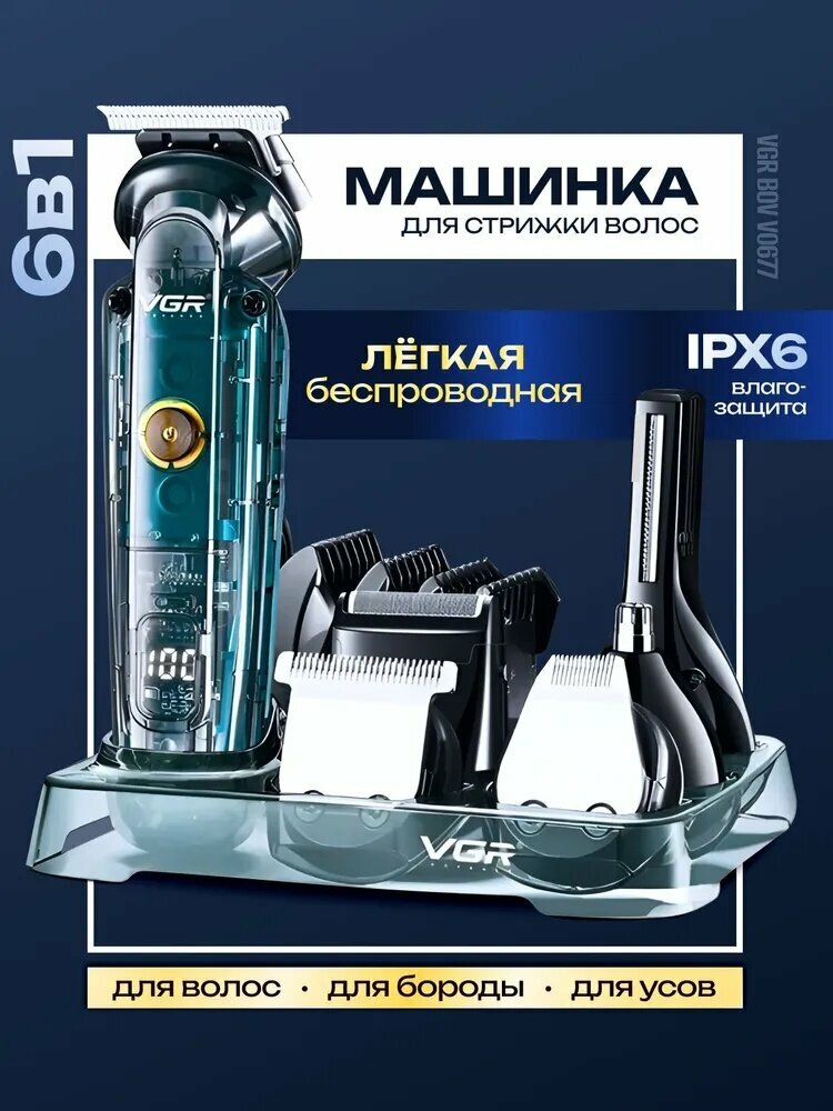Набор инструментов VGR, для стрижки волос и тела, 6 в 1, синий, черный
