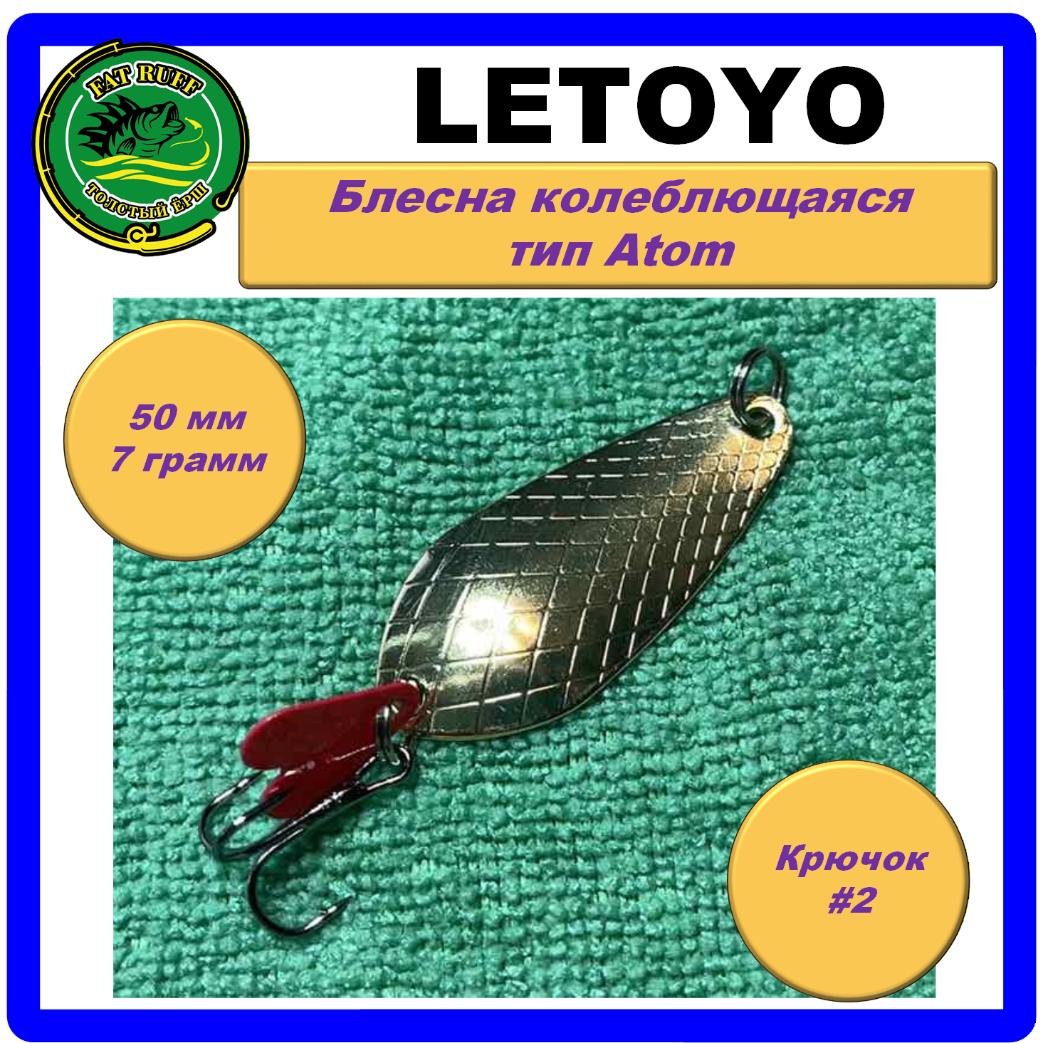 Блесна для рыбалки колеблющаяся Letoyo тип Atom