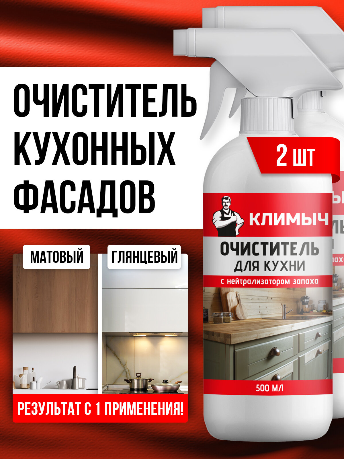 Средство для мытья кухонных фасадов, мебели и холодильника, набор из 2 шт.