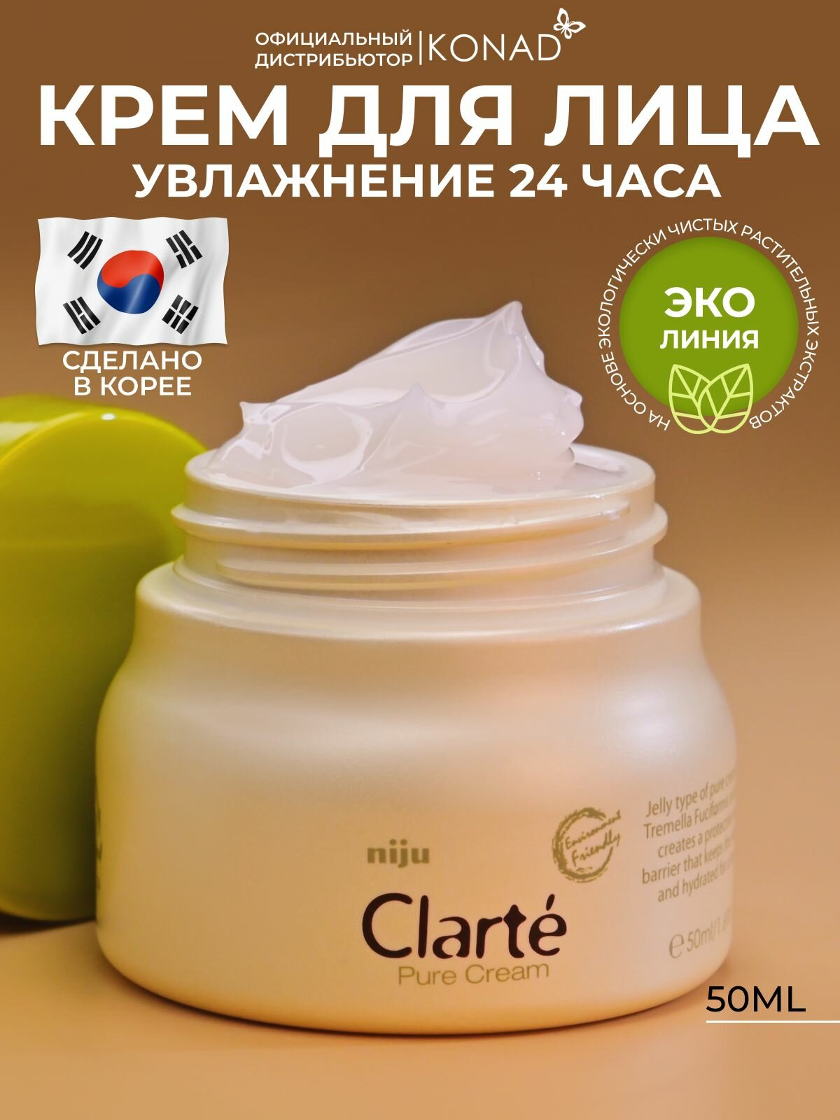 Крем для лица, Konad niju Clart Pure Cream, увлажняющий крем для лица, Корея, 50 мл.