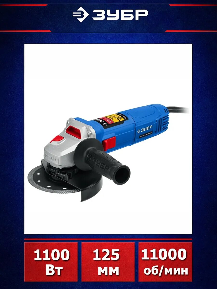 Углошлифовальная машина Профессионал ЗУБР (УШМ-П125-1100 Э)