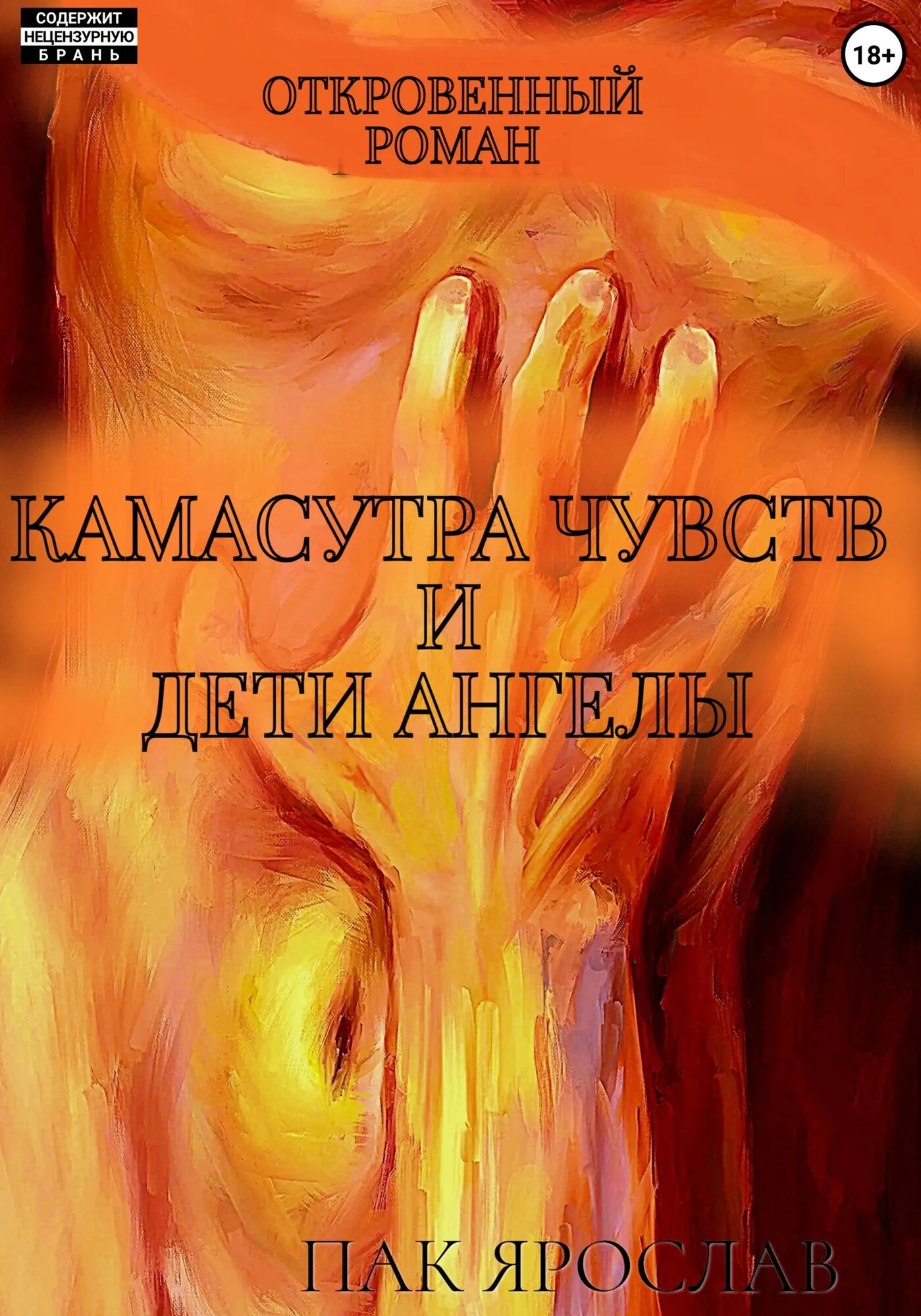 Камасутра чувств и Дети-ангелы [Цифровая книга]