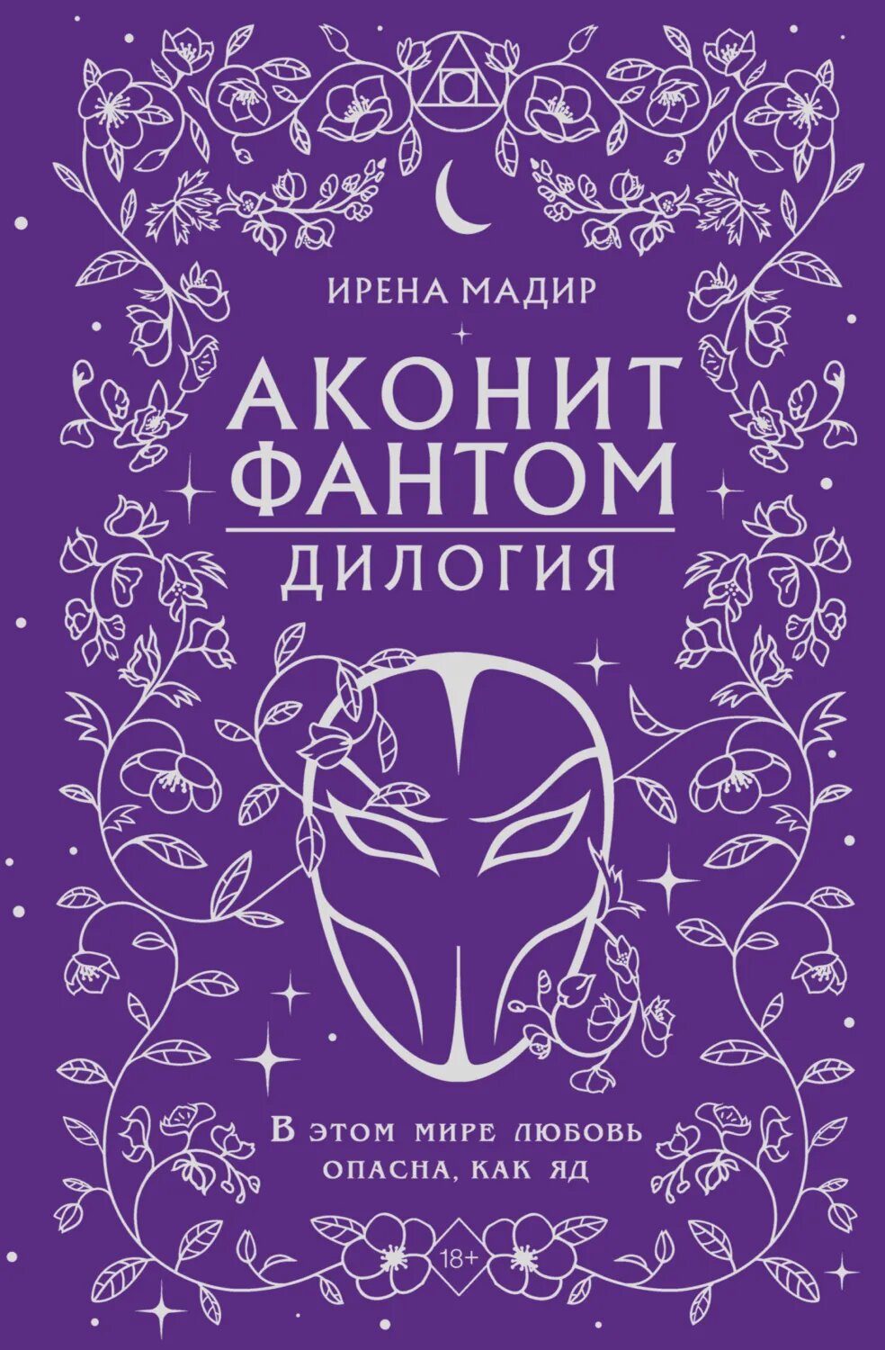Дилогия «Аконит, Фантом» [Цифровая книга]
