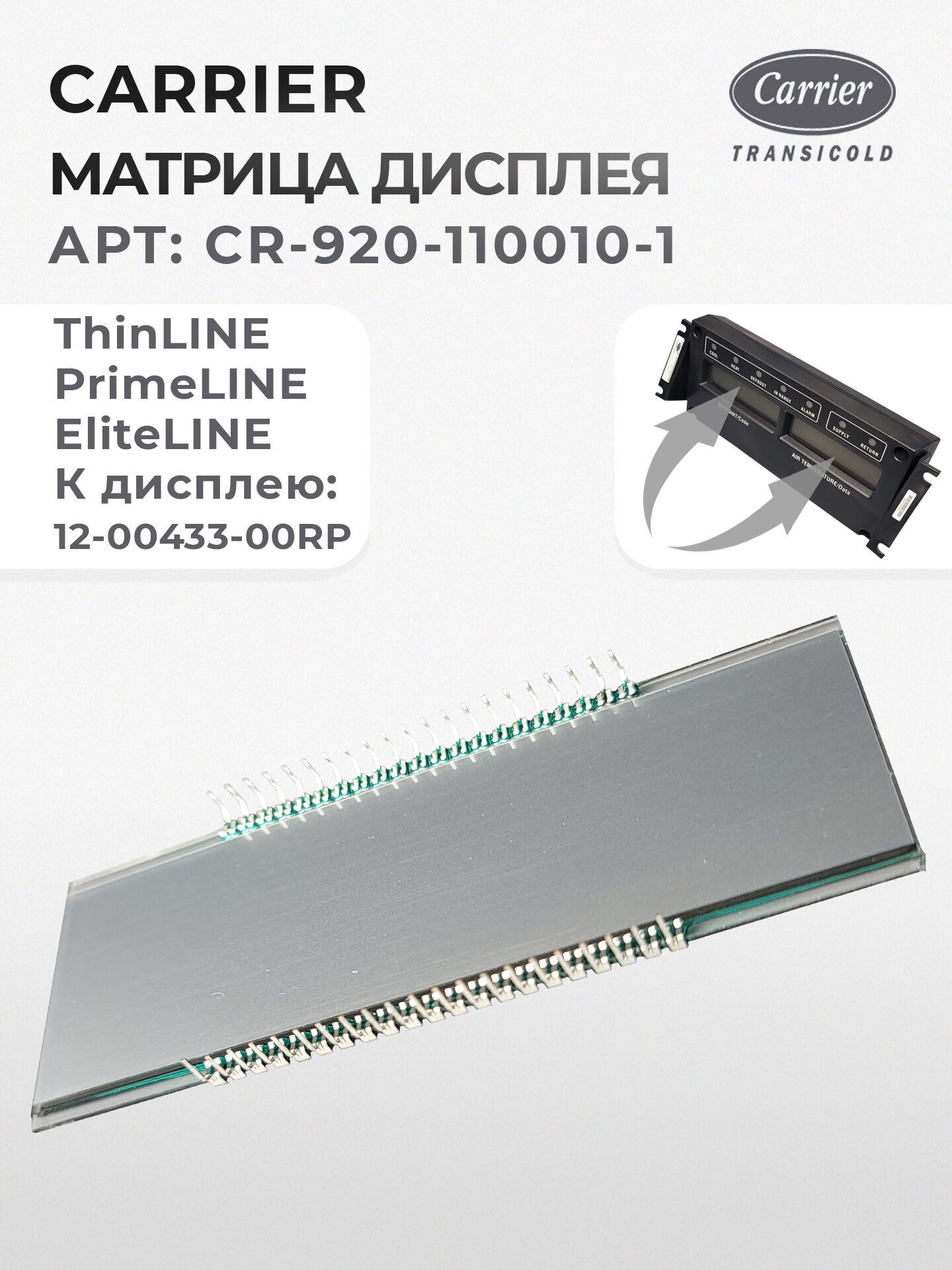 Матрица для LCD дисплея Carrier CR-920-110010-1 рефрижераторного контейнера
