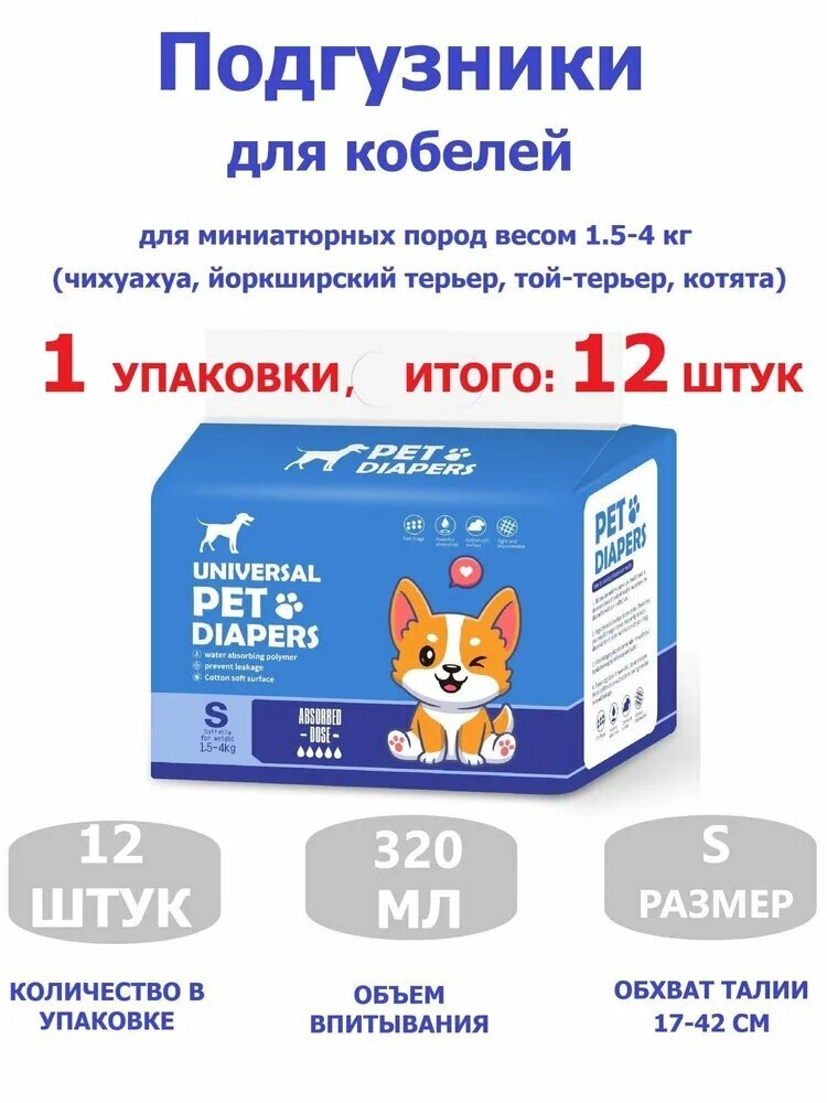 Премиум подгузники-пояса для кобелей собак и кошек, одноразовые впитывающие с защитой от протекания, размер S (1.5-4 кг), 12 шт