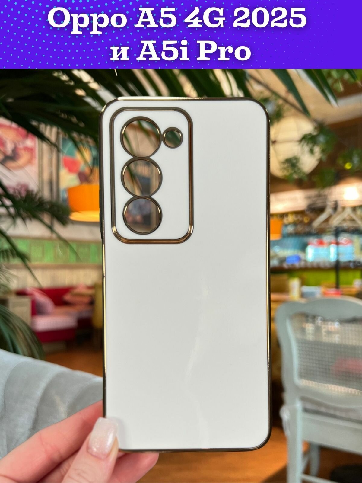 Чехол на Oppo A5 4G 2025 и A5i Pro / Оппо А5 4G и А5i Про силиконовый inli (Белый)