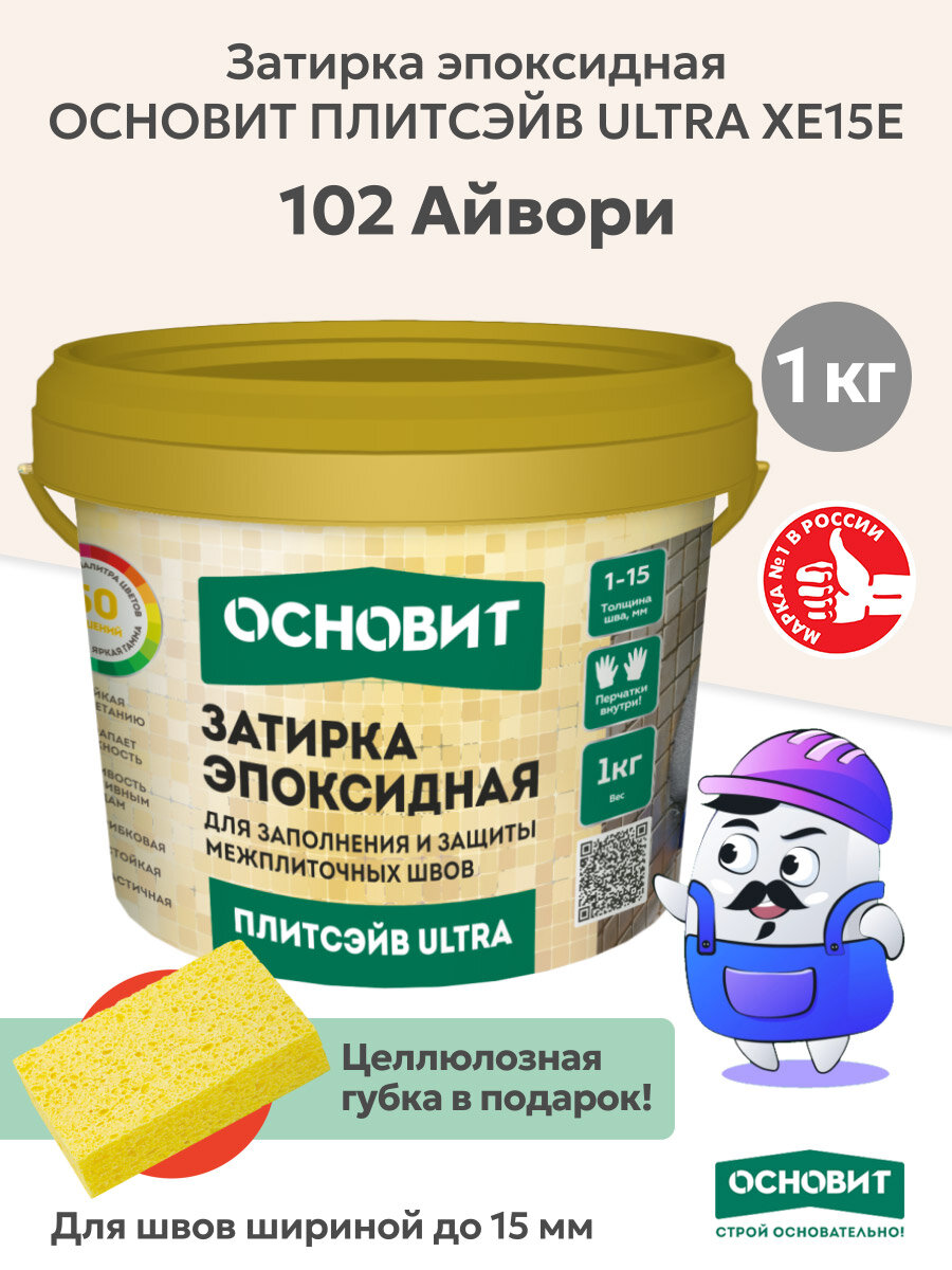 Эпоксидная затирка основит плитсэйв ULTRA XE15Е айвори 102 (1 кг)