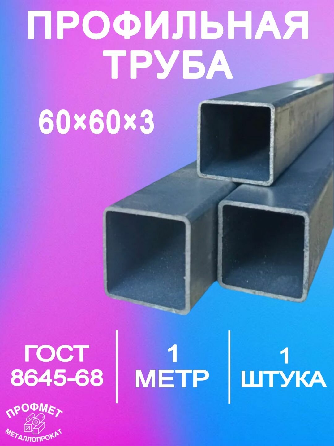 Труба профильная металлическая 60х60х3 мм - 1 метр. Сталь 3пс