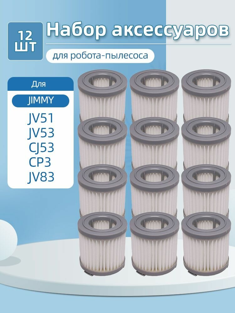 12 фильтра, совместимые с пылесосами JIMMY JV51, JV83, Redmond, Polaris