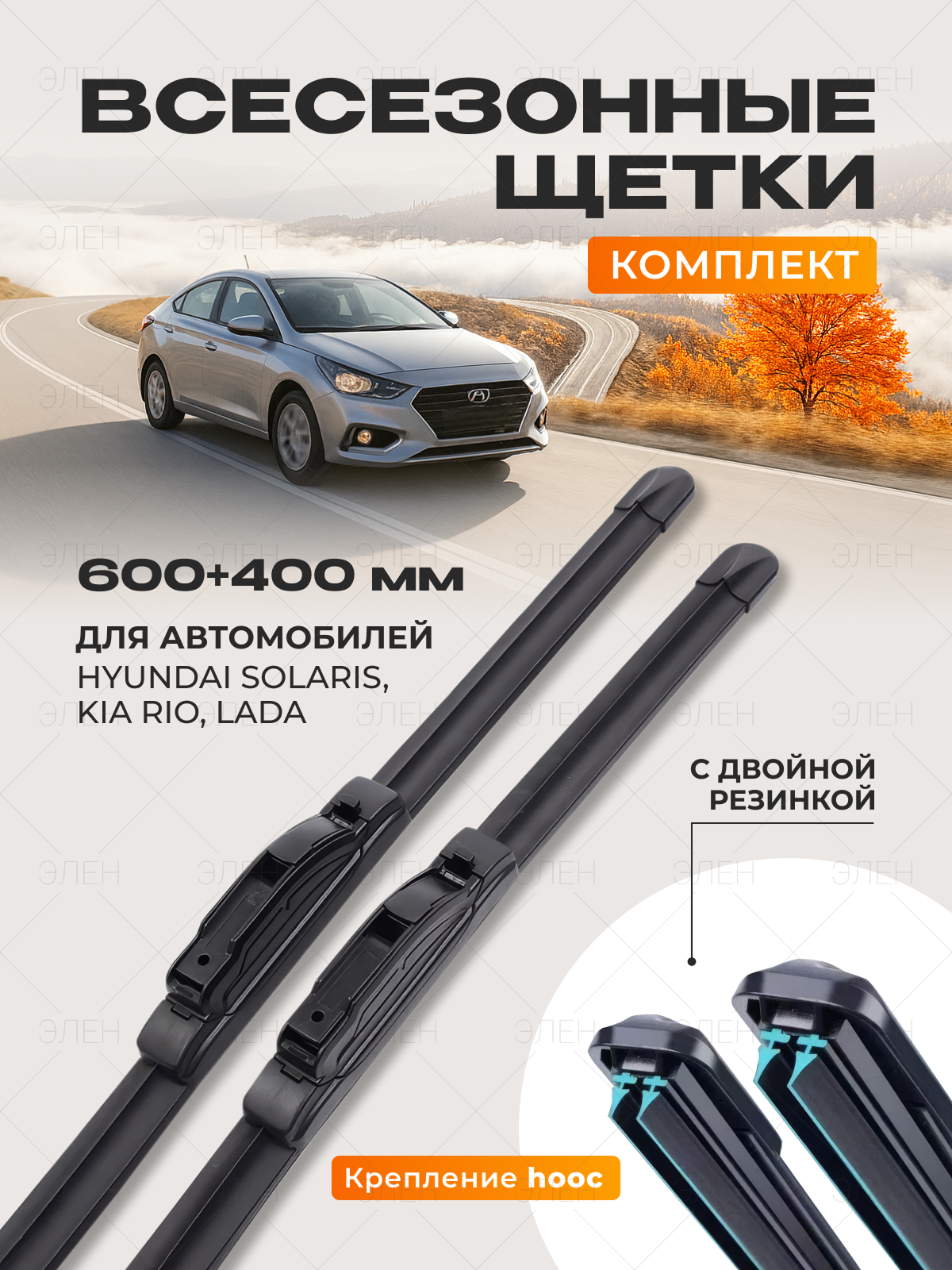 Всесезонные дворники с двойной резинкой 600×400 мм для Hyundai Solaris, Kia Rio, LADA