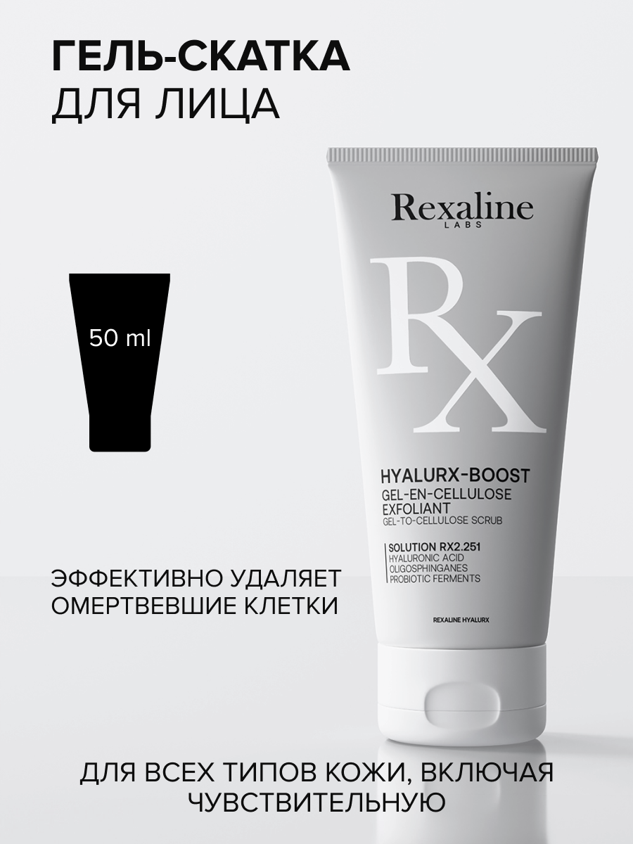 Rexaline Скраб для лица мягкий целлюлозный HYALURX, 50 мл
