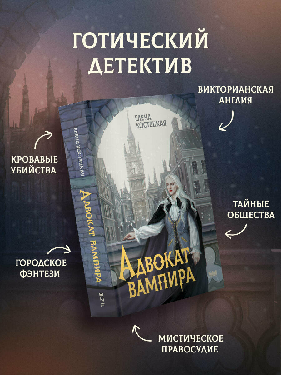 Адвокат вампира Елена Костецкая книга от издательства АСТ НоваФикшн. Русское городское фэнтези