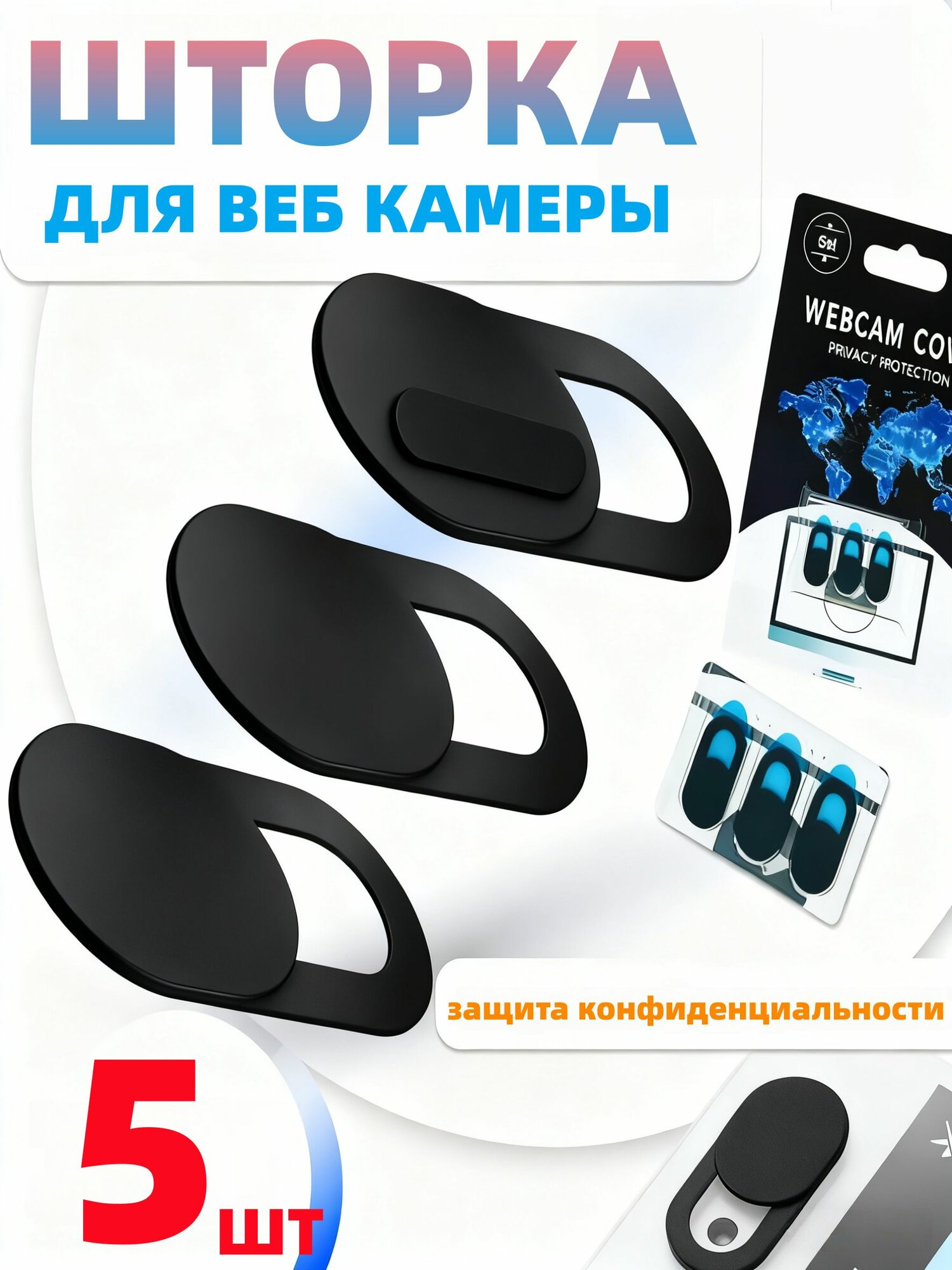 Шторка для веб камеры универсальная, 3 шт. Защитная шторка слайдер накладка для фронтальной камеры / черная 5 шт
