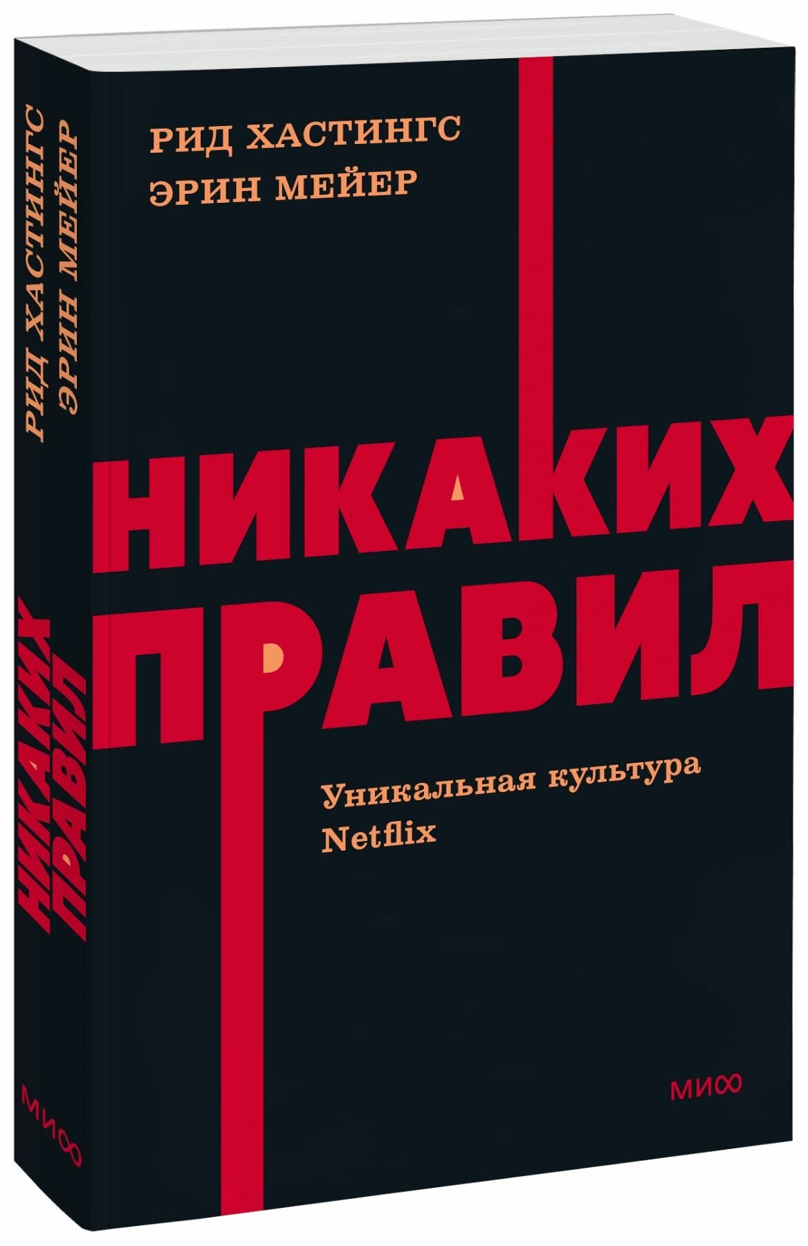 Никаких правил. Уникальная культура Netflix.