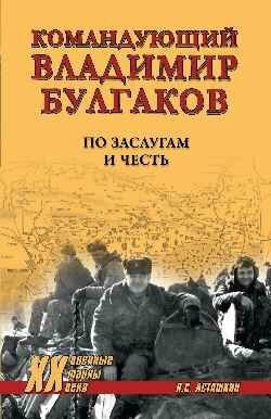 Книга "Командующий Владимир Булгаков. По заслугам и честь (12+)"
