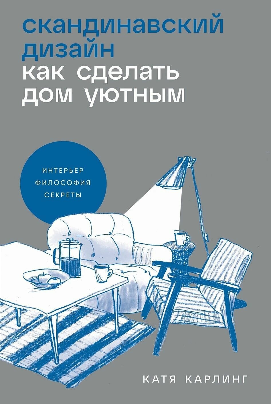 Книга "Скандинавский дизайн: Как сделать дом уютным"