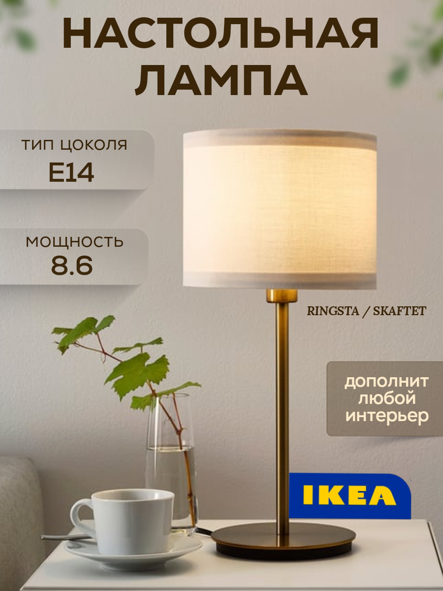 Настольная лампа икеа RINGSTA SKAFTET, белая/латунная арматура, E14