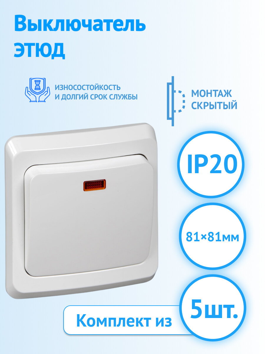 Выключатель Systeme Electric Этюд однолавишный, с подсветкой, белый, BC10-005B (комплект из 5 шт.)