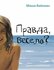 Книга "Правда, весело?"