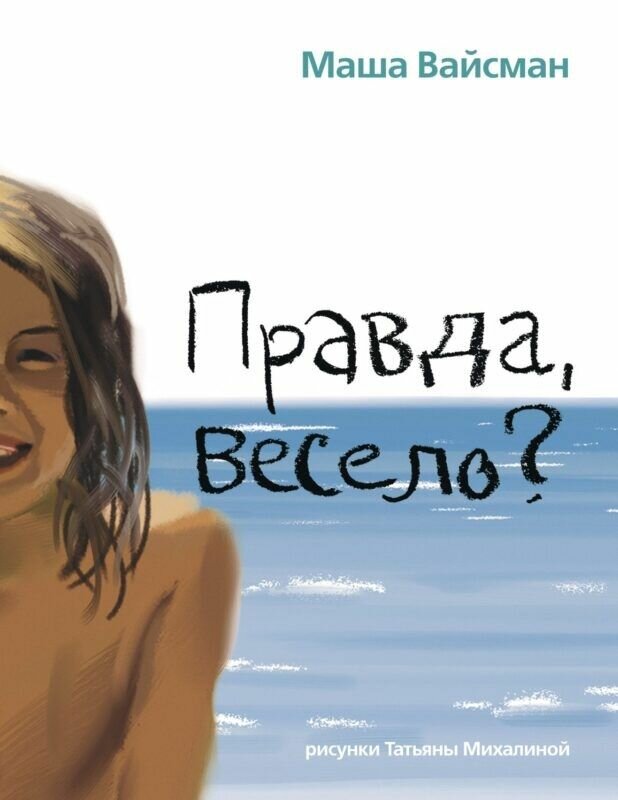 Правда, весело? : рассказы для детей