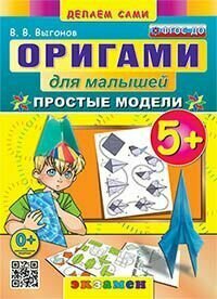 Книга "оригами для малышей: простые модели. 5+. ФГОС до"