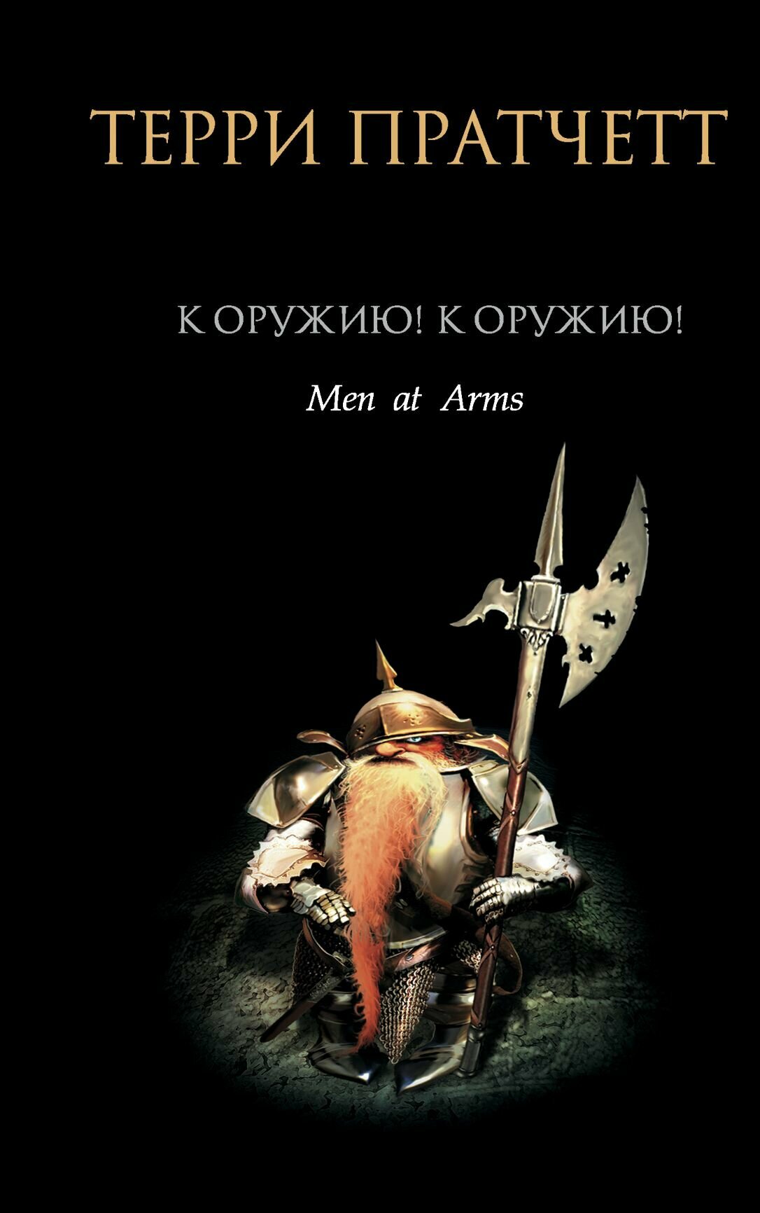 Книга "Пратчетт Т. К оружию! К оружию!"