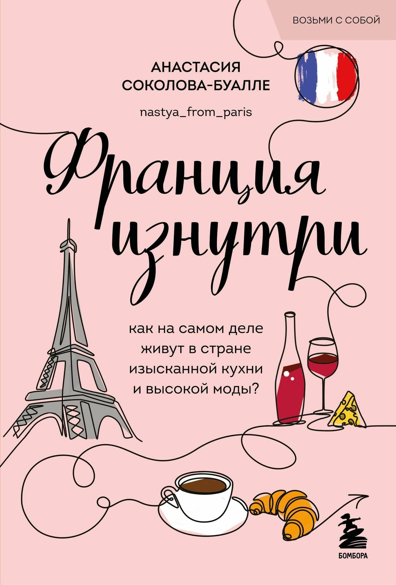Книга "Франция изнутри. Как на самом деле живут в стране изысканной кухни и высокой моды? (покет)"
