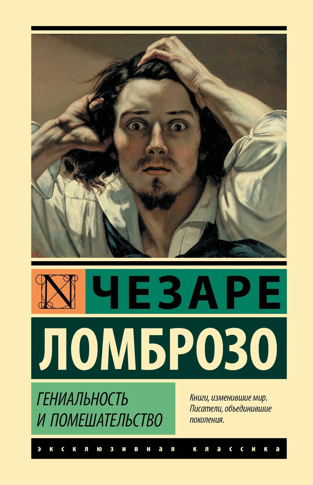Книга "Гениальность и помешательство"