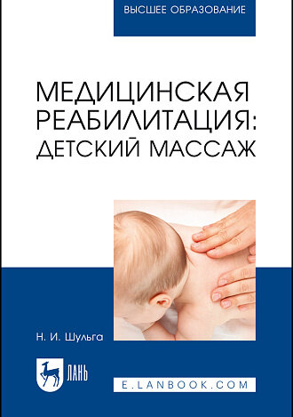 Медицинская реабилитация: детский массаж. Учебное пособие для вузов, 2-е изд, стер.