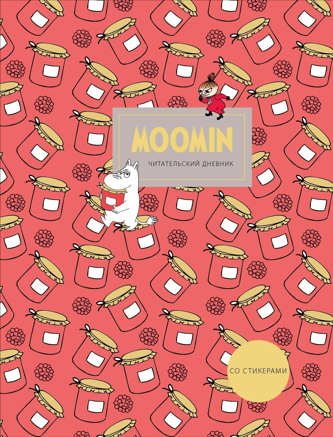 Книга "Читательский дневник со стикерами. Муми-Тролли. Варенье (32 л, мягкая обложка)"
